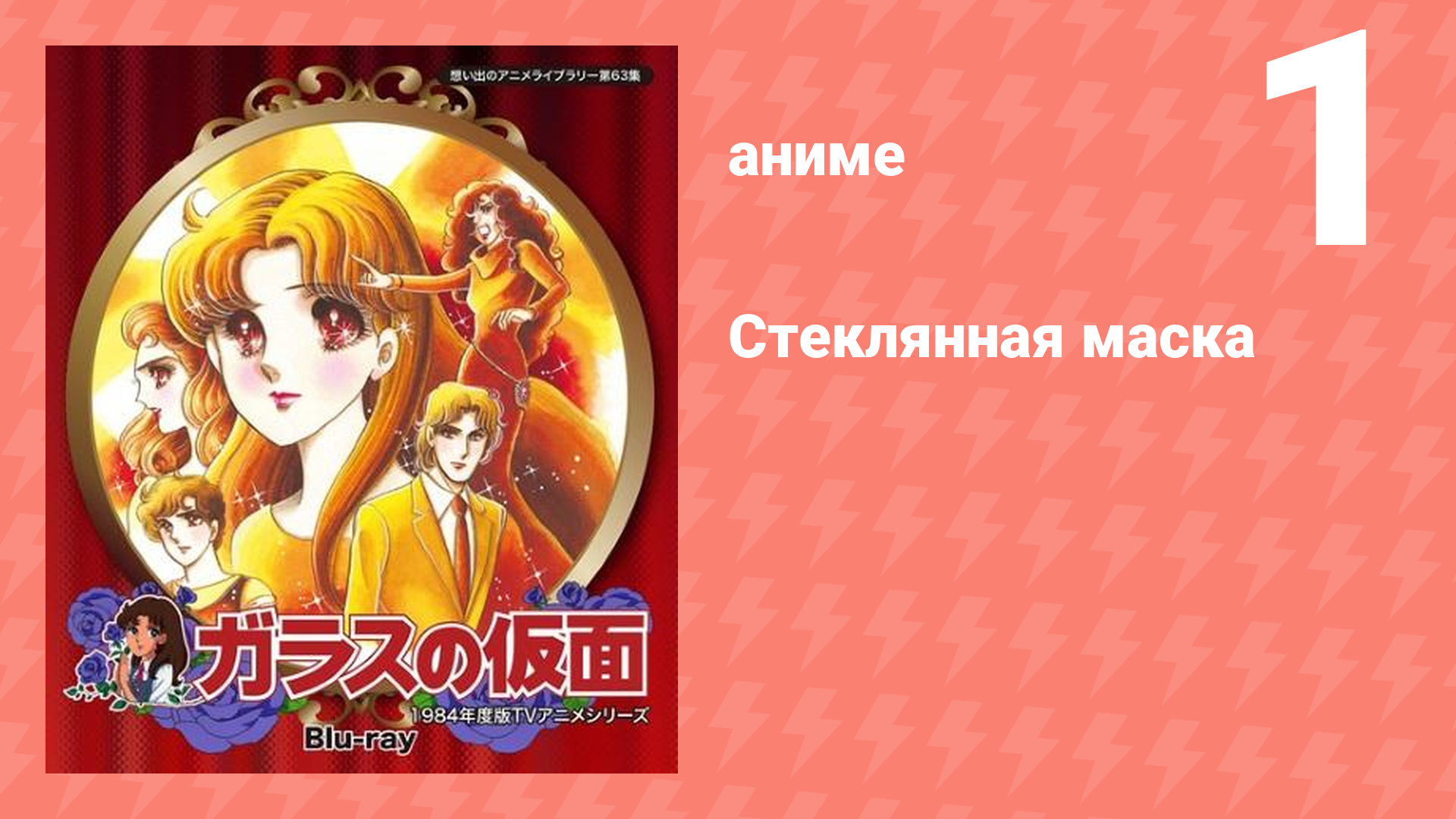 Стеклянная маска 1 серия (аниме-сериал, 1984)