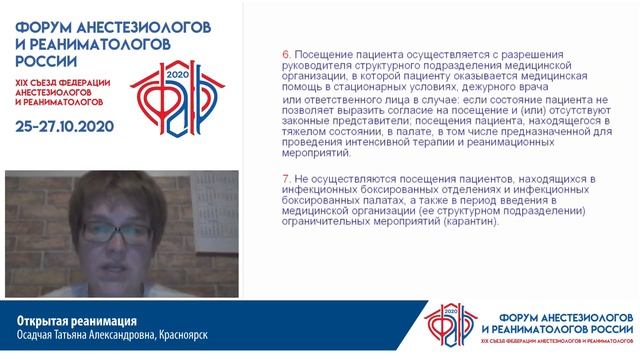 Посещение ОРИТ Осадчая ТА  ФАРР 2020