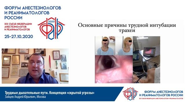 Трудные дыхательные пути Зайцев АЮ  ФАРР 2020