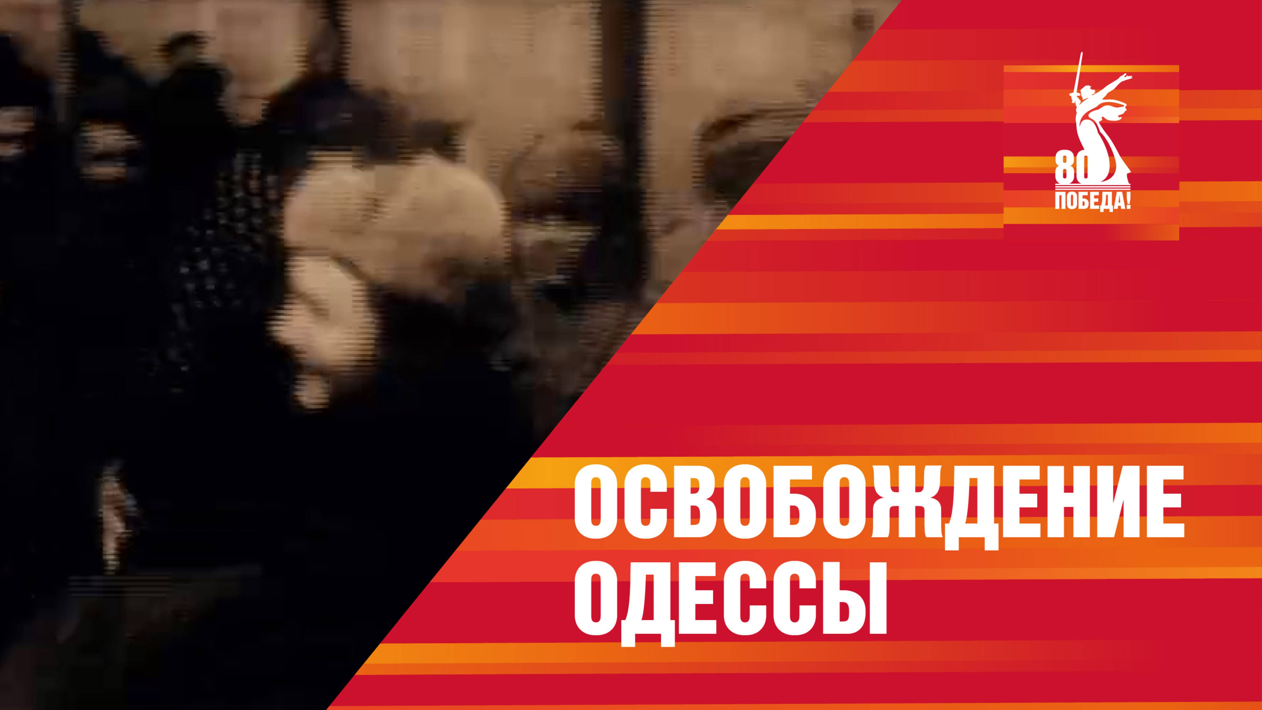 Освобождение Одессы