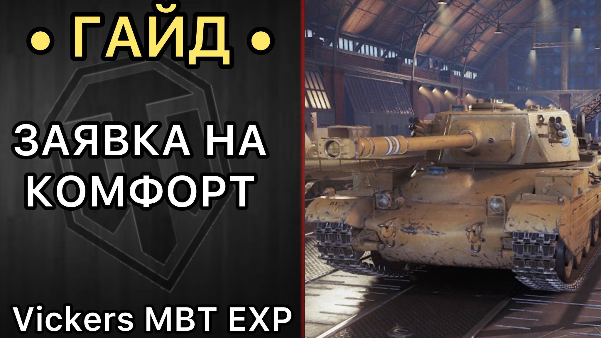 ГАЙД по Vickers MBT EXP - ВЕСЕЛЬЕ НАЧИНАЕТСЯ