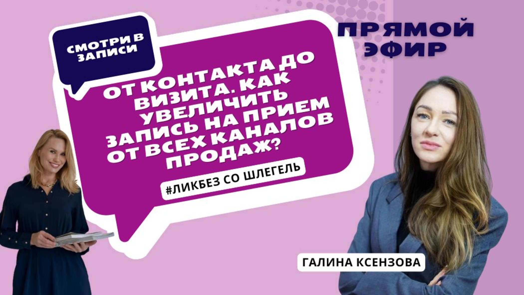 От контакта до визита. 
Как увеличить запись на прием от всех каналов продаж?