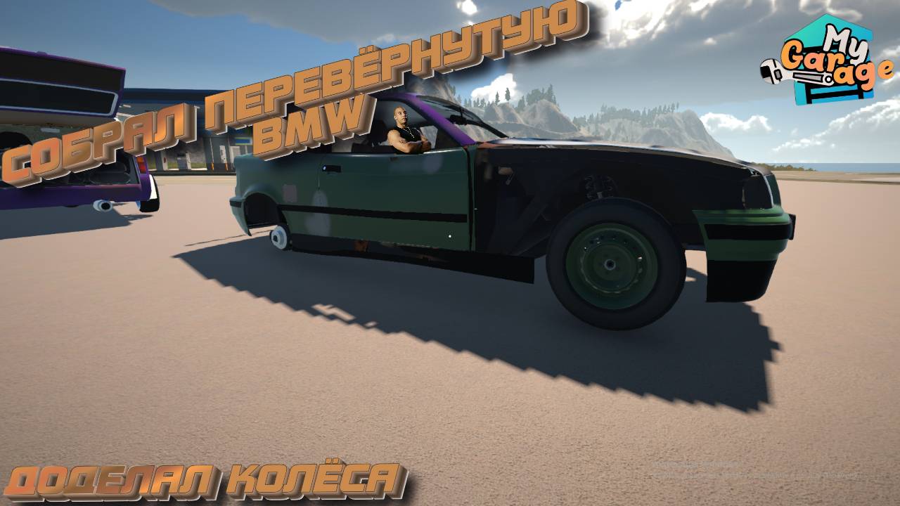 СОБРАЛ ПЕРЕВЁРТЫША | ДОДЕЛАЛ КОЛЁСА| Дневник ПЕРЕКУПА - My Garage