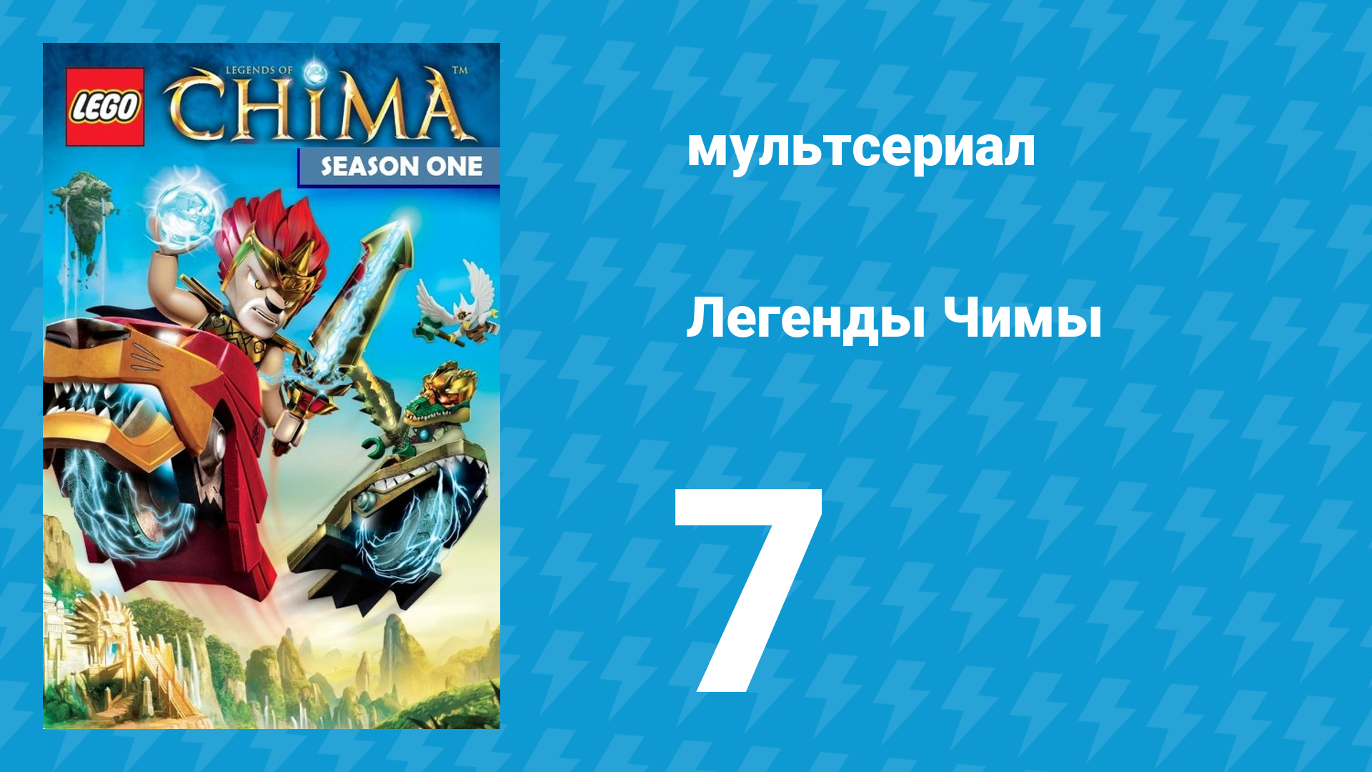 Легенды Чимы 1 сезон 7 серия «Столетняя луна» (мультсериал, 2013)