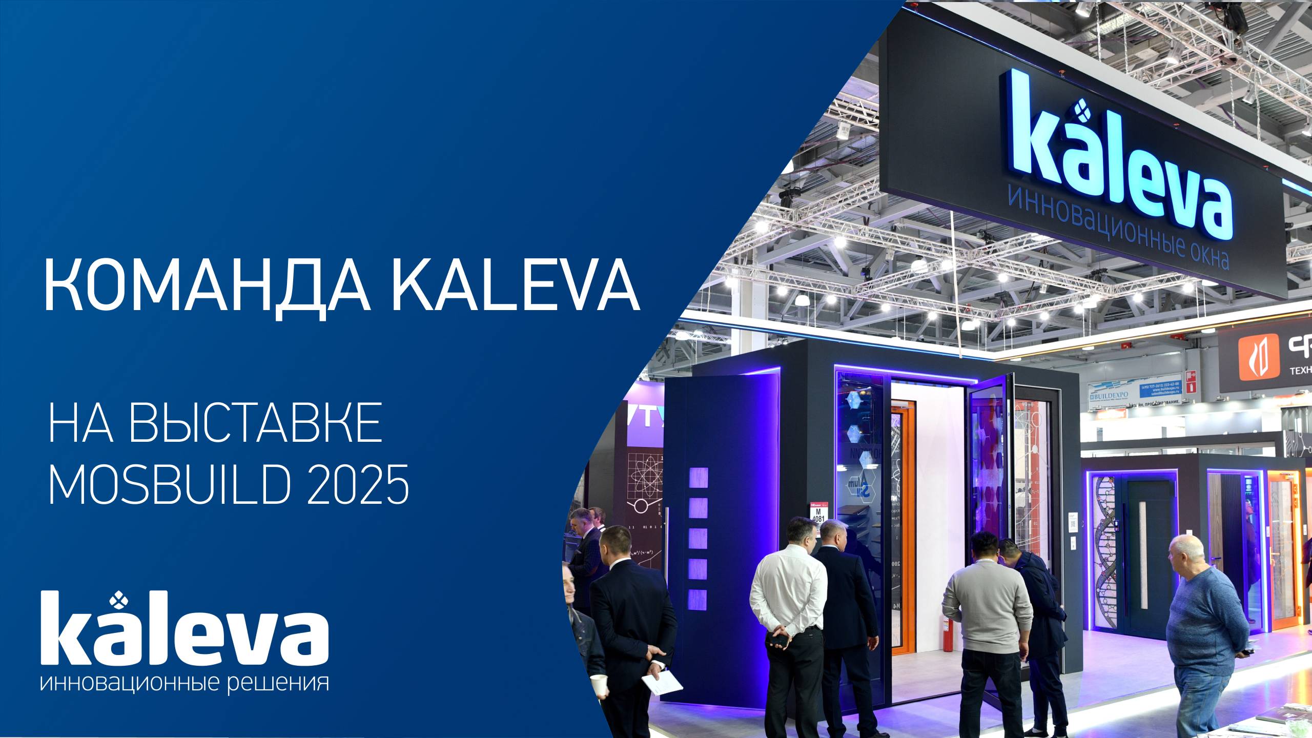 Выставка Mosbuild 2025 - Команда KALEVA на строительной выставке Мосбилд