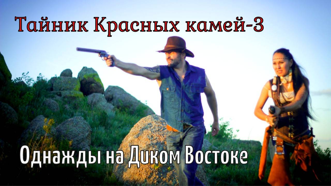 Однажды на Диком Востоке. "Тайник Красных камней-3" бурогоз-вестерн.2018г.