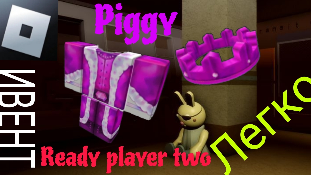 Как получить Корону Безумия бесплатно в Piggy - Roblox? / Roblox Ready Player Two event 2020