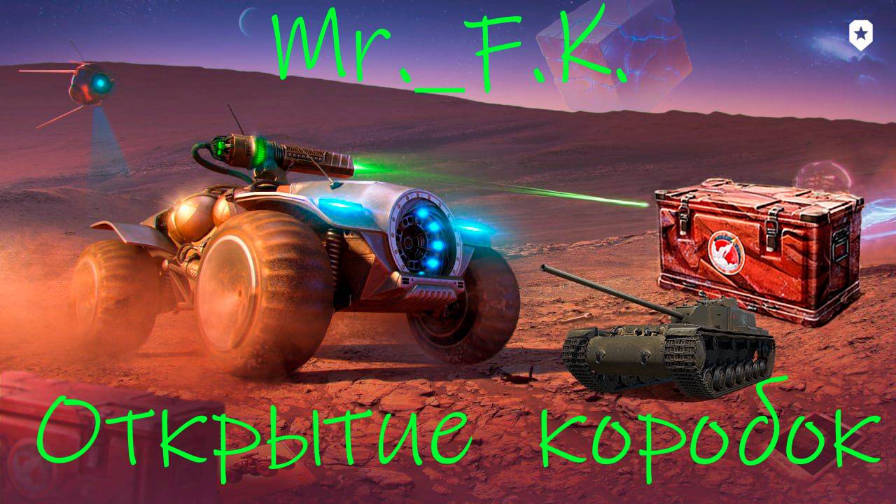 НА МАРС: ХАОС открытие коробок мир танков КВ-4 КТТС