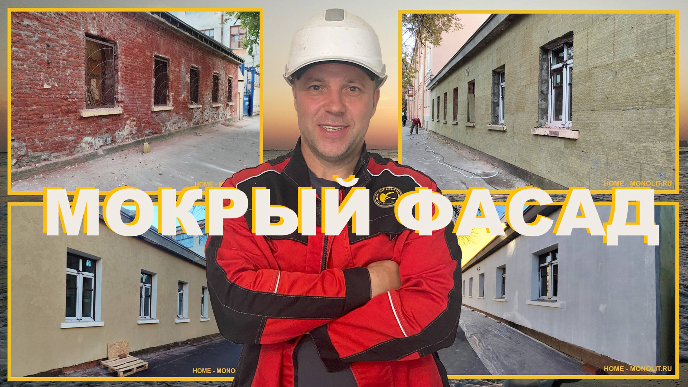 Мокрый фасад.