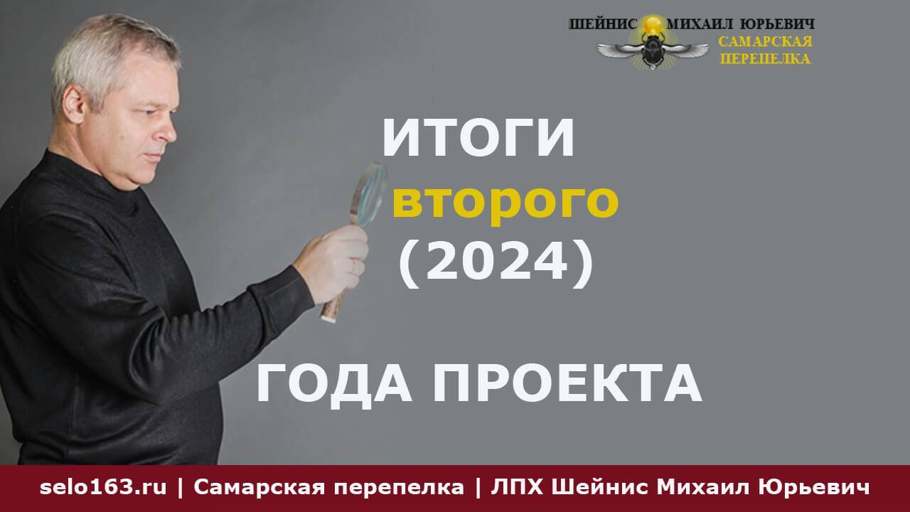 Итоги второго (2024) года проект Самарская перепелка