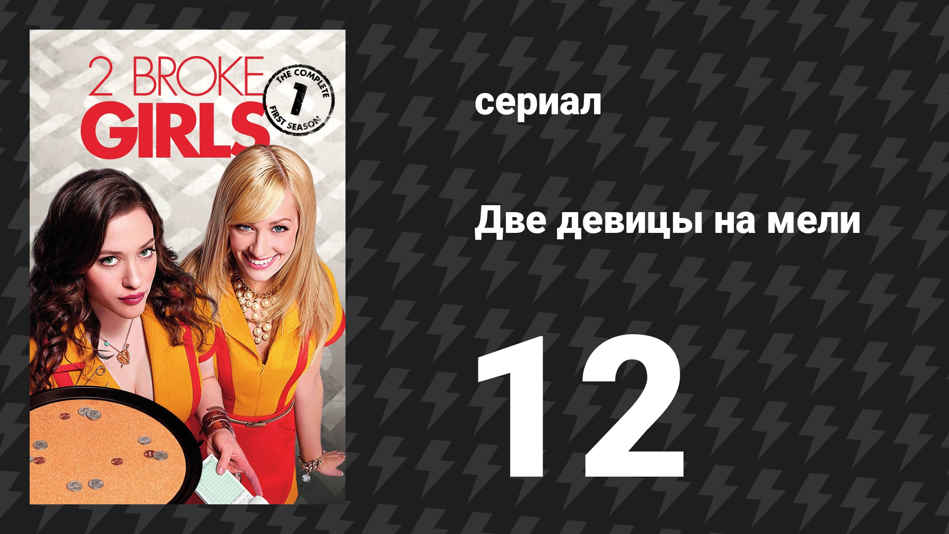Две девицы на мели 1 сезон 12 серия «И быстрая распродажа» (сериал, 2011)