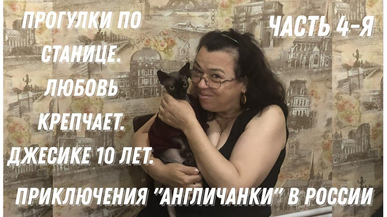 Приключения "англичанки" в России. Часть 4 Прогулка по станице, любовь крепчает, днюха Джесики и др.