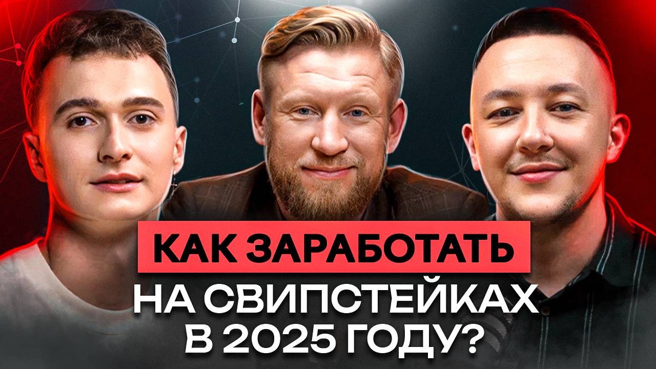 Свипстейки в 2025 году — РАБОЧАЯ вертикаль или ПУСТАЯ трата времени?