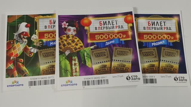 ЛОТЕРЕЯ, Билет в Первый Ряд, Российская Лотерея