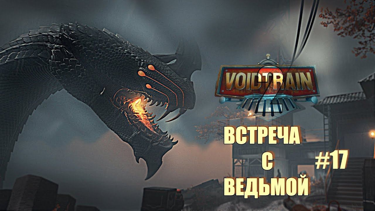 VOIDTRAIN#17➤ВСТРЕЧА С ВЕДЬМОЙ➤ЗАРАЖЕННЫЙ ВОЙД