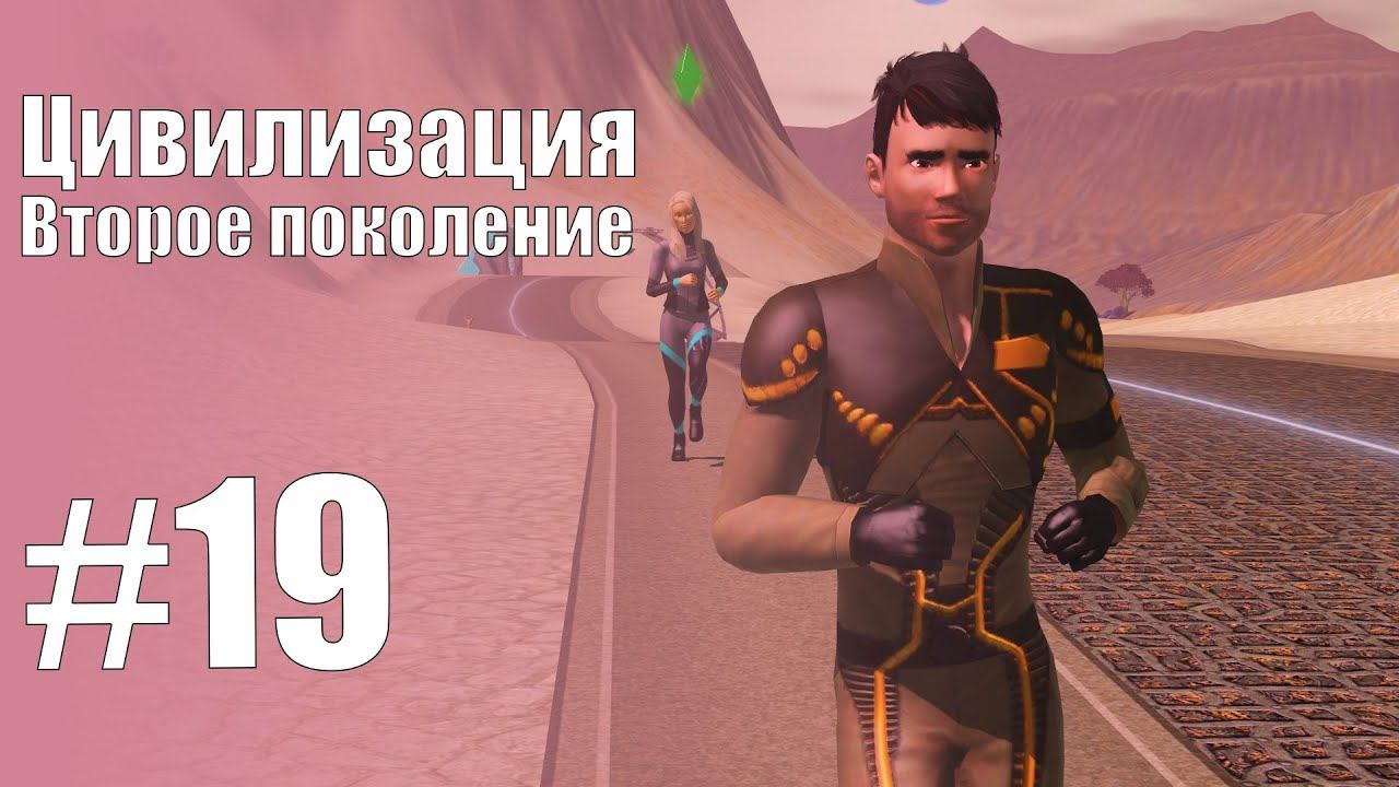 The Sims 3 Цивилизация || Второе поколение || #19 Зигзаг и компания
