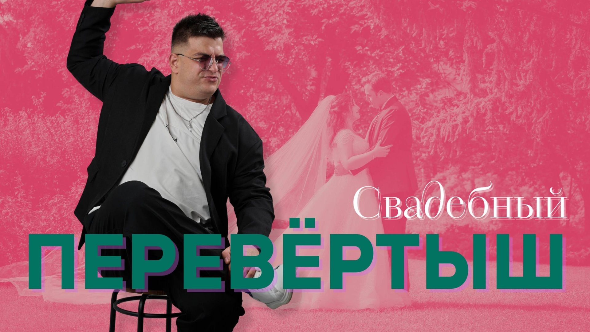 SDE ПЕРЕВЁРТЫШ на свадьбе
