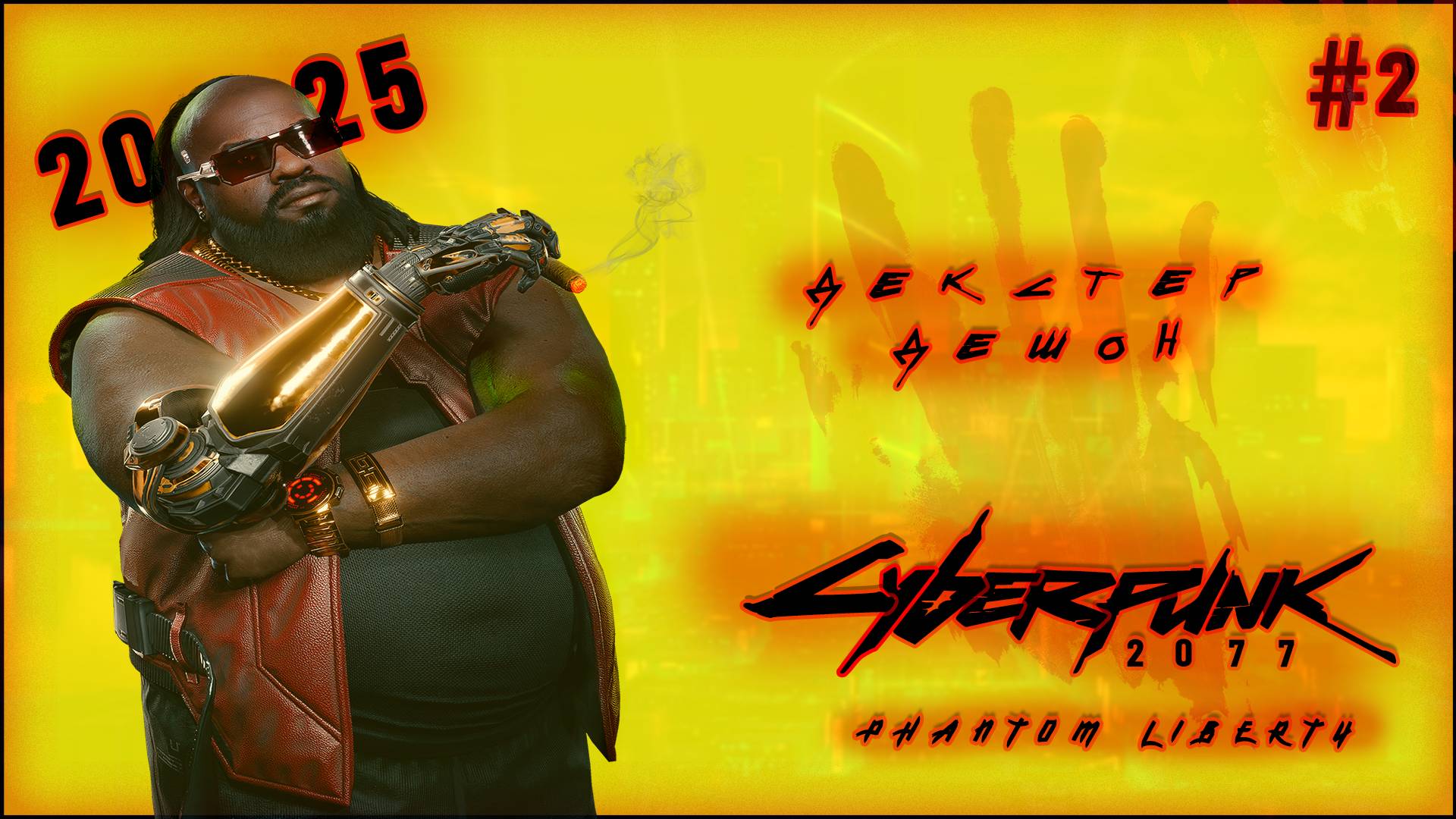 Прохождение Cyberpunk 2077: Phantom Liberty | Эпизод 2 — Декстер Дешон, Мальстрём и брейнданс Эвелин
