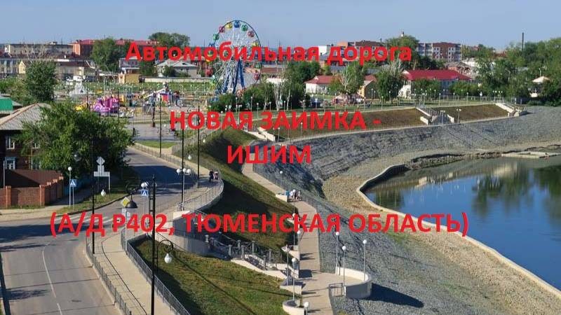 Автодорога Новая Заимка (123 км, а/д Р402 - Омутинское - Голышманово - Ишим (292 км, а/д Р402)