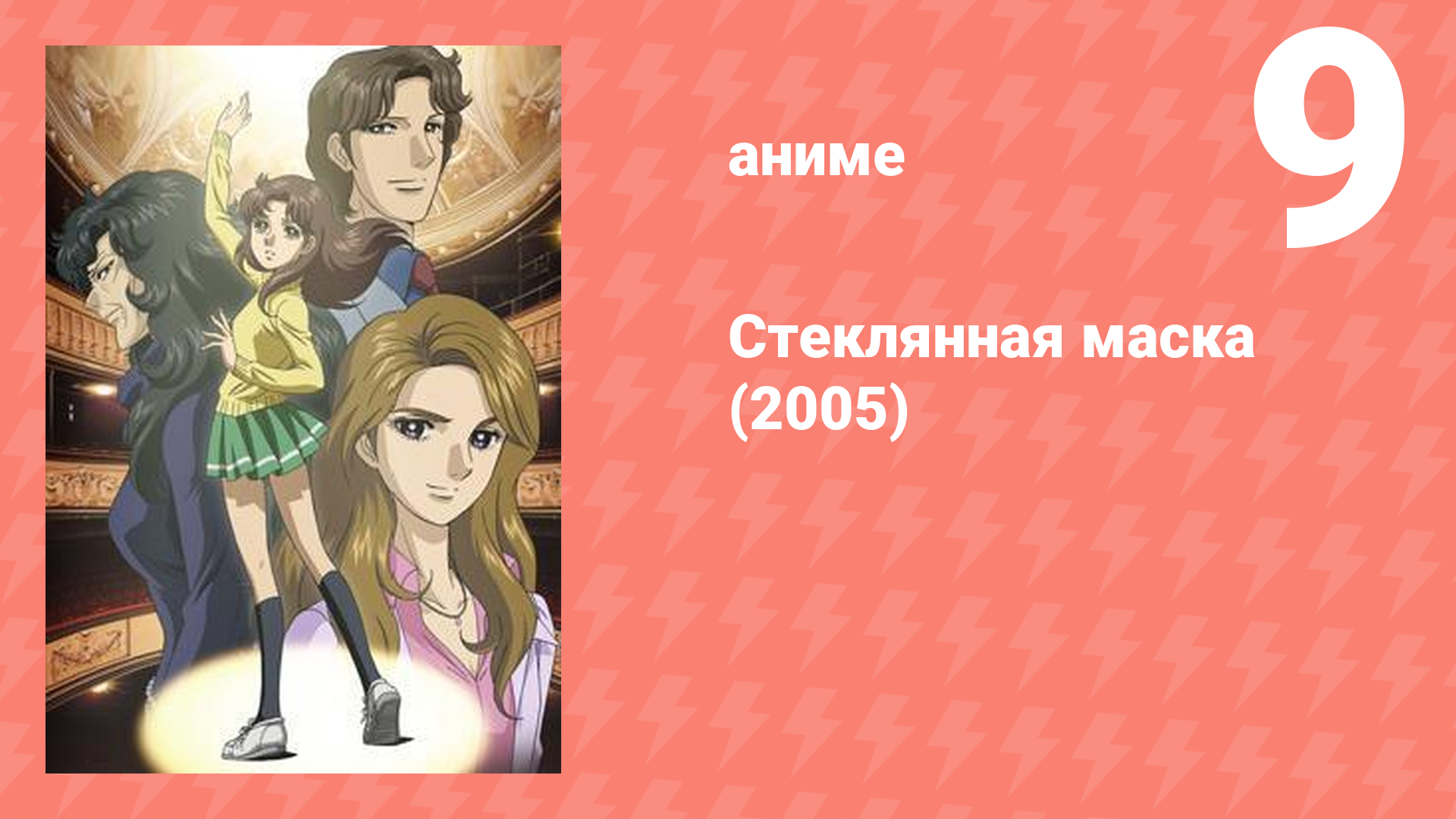 Стеклянная маска (2005) 9 серия (аниме-сериал, 2005)