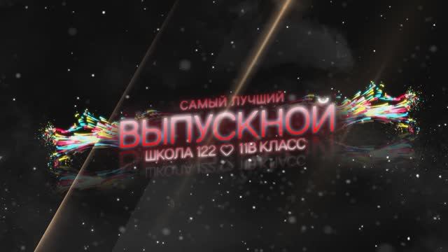 🔥 ВЫПУСКНОЙ24 - 20_06 ш122 - 11В класс