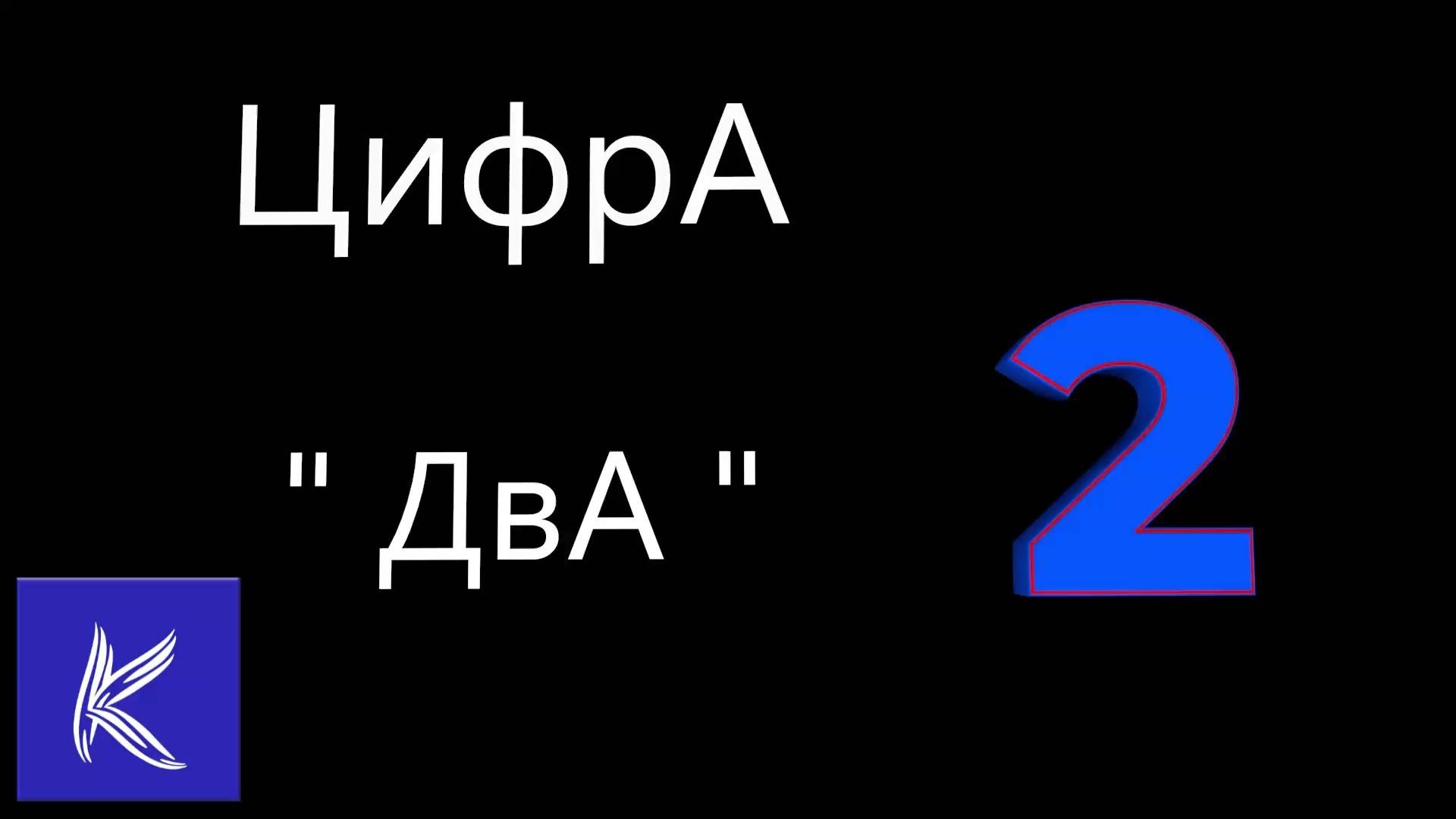 ЦИФРА - 2