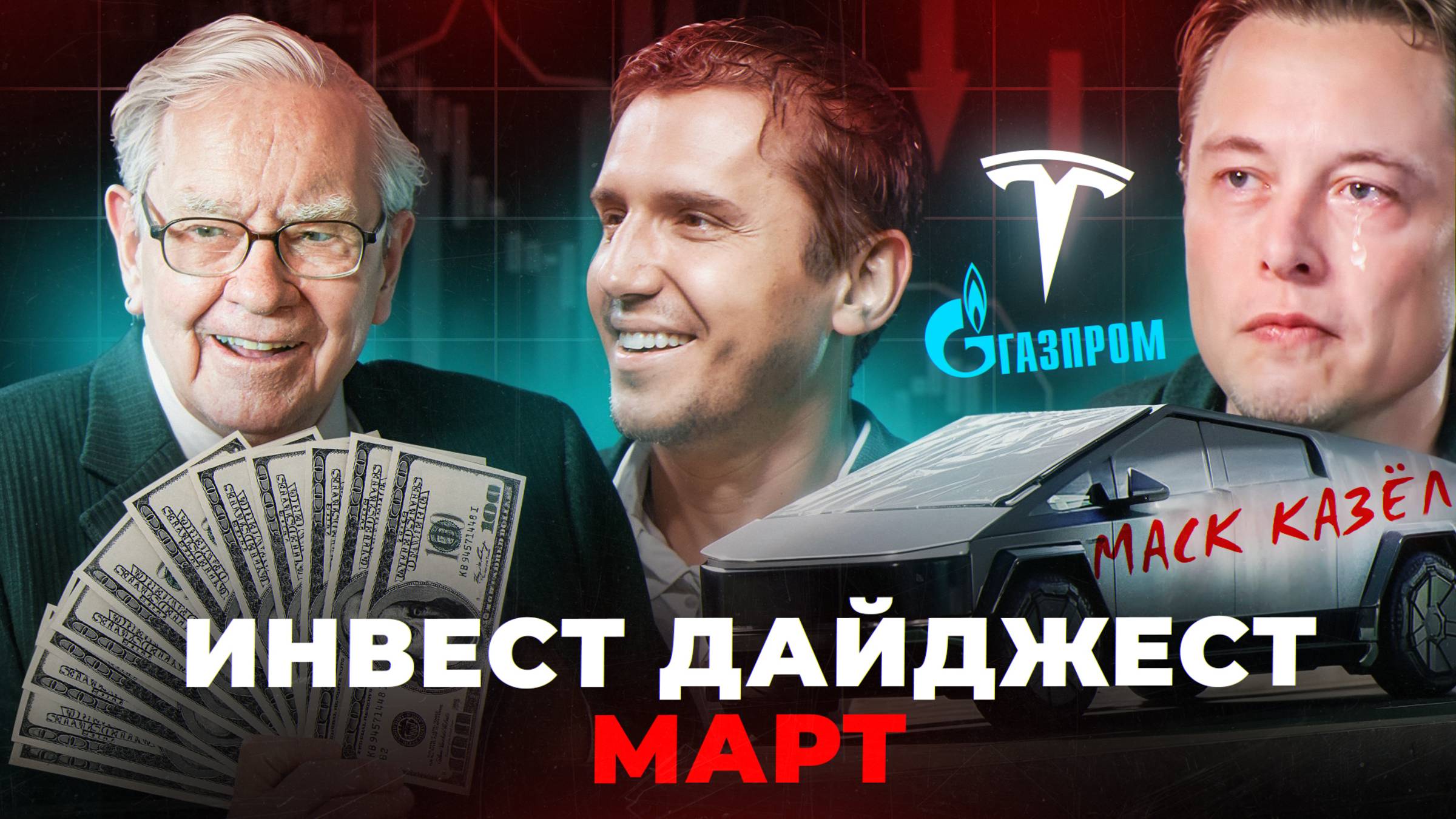 Газпром несёт триллионные убытки! Уоррен Баффет богатеет! Инвестновости #9.