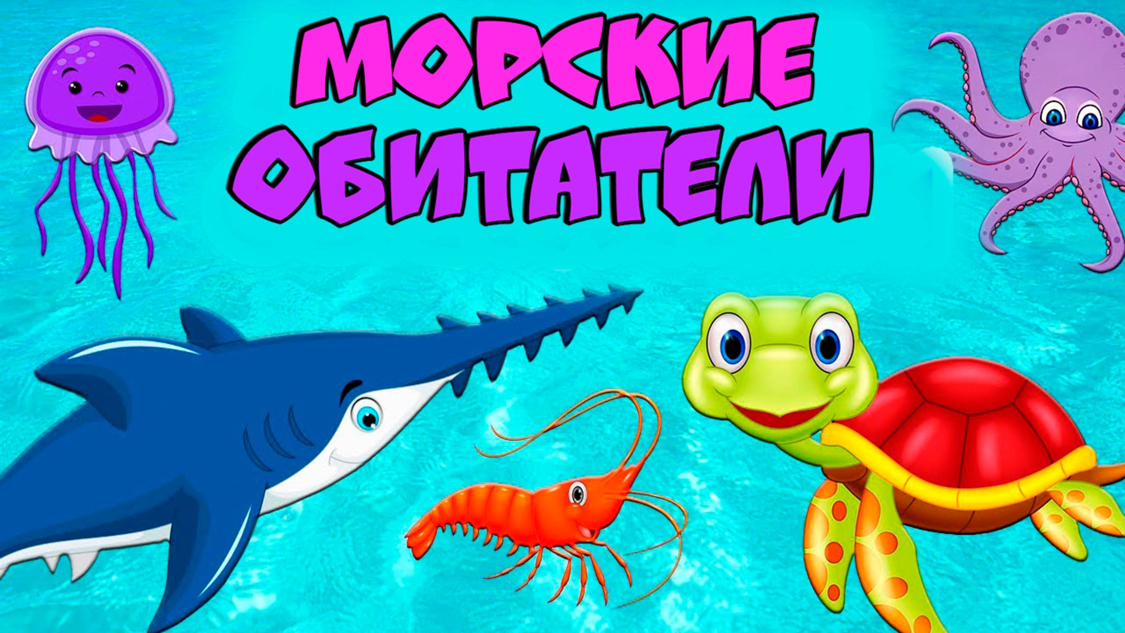 🐠 Морские обитатели. Подводный мир. Развивающие мультики
