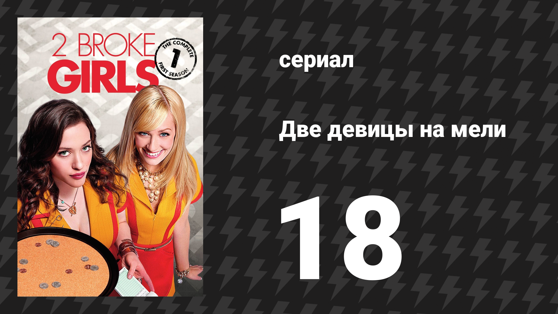 Две девицы на мели 1 сезон 18 серия «И романы на одну ночь» (сериал, 2011)