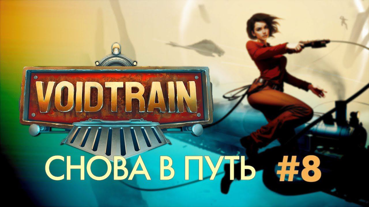 VOIDTRAIN#8 лебедка в действии, первый остров с ларцом, медузы атакуют )