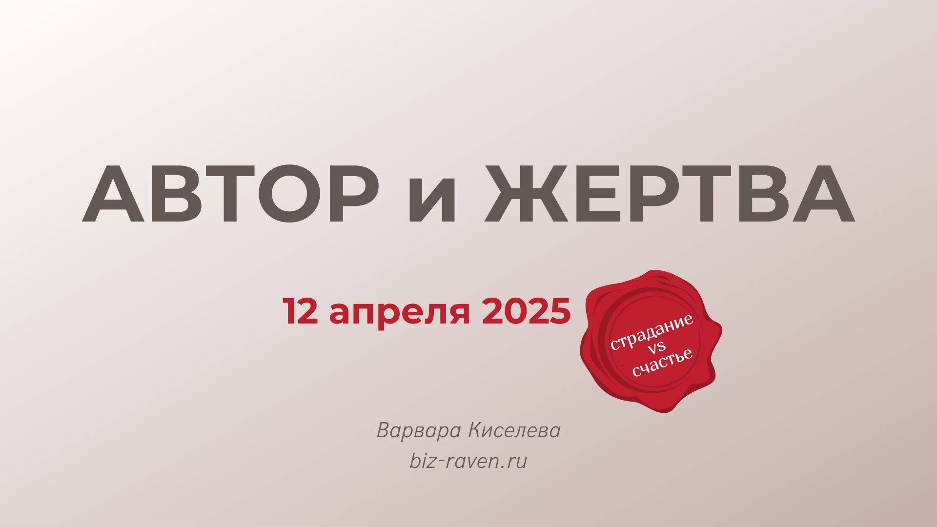 АВТОР и ЖЕРТВА | Конкретные шаги из состояния  «выживания»