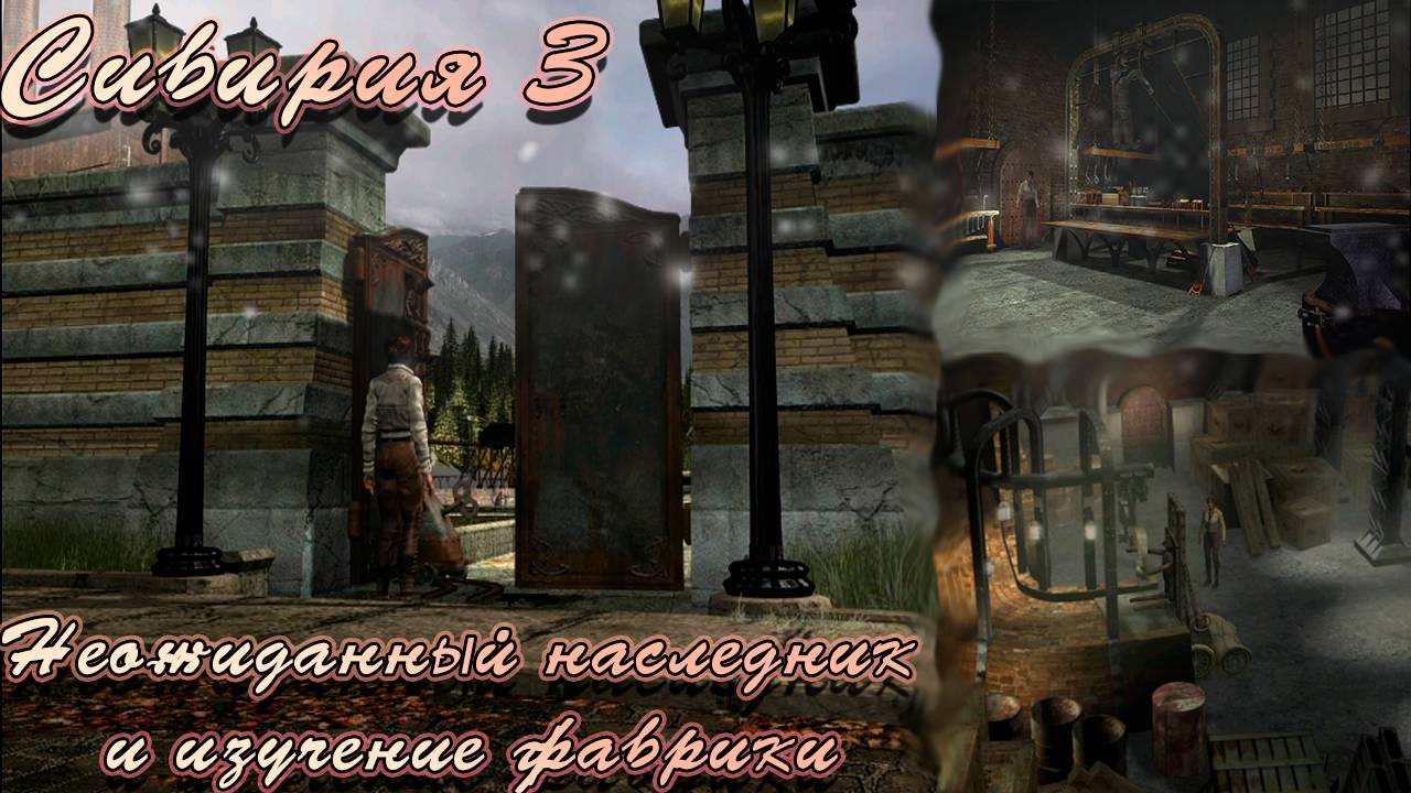 Syberia 3 серия Неожиданный наследник и изучение фабрики