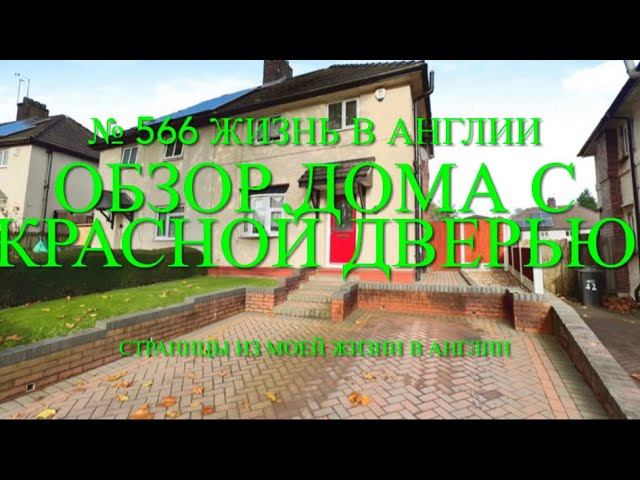 Обзор дома с красной дверью. №566 Жизнь в Англии