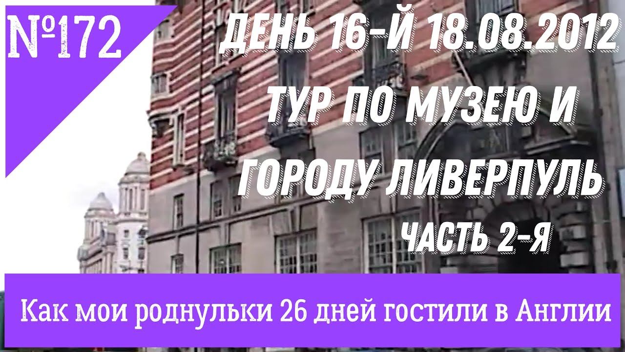 Что такое королевское здание Баклана? Архитектура Ливерпуля. Тур по главному пирсу и музею №172