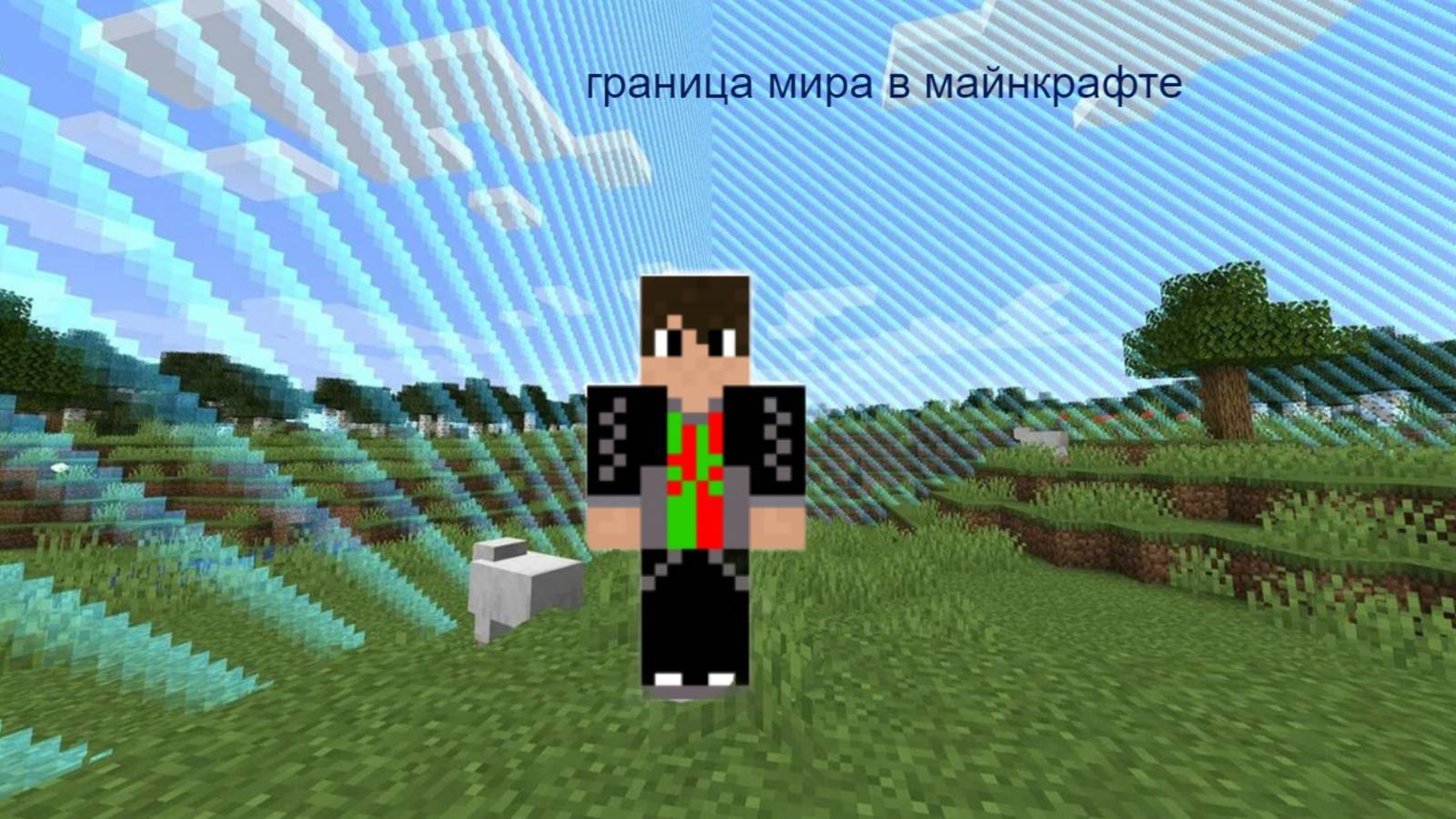 граница мира вмайнкрафте