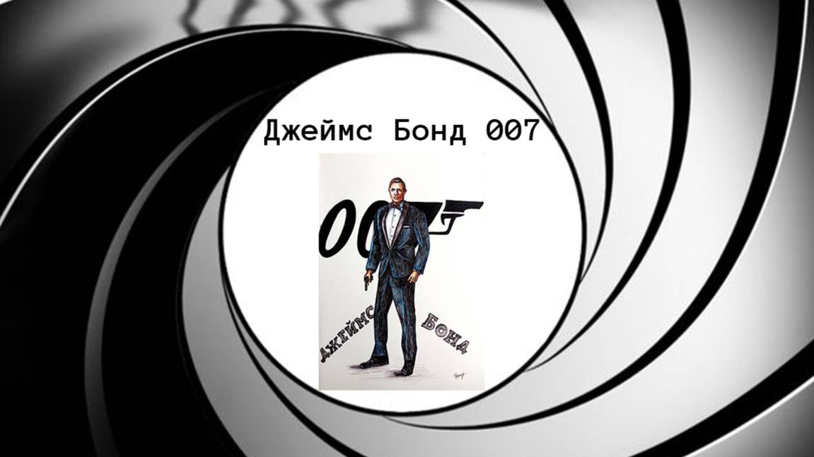 Джеймс Бонд 007 цветными линерами SKETCHMARKER