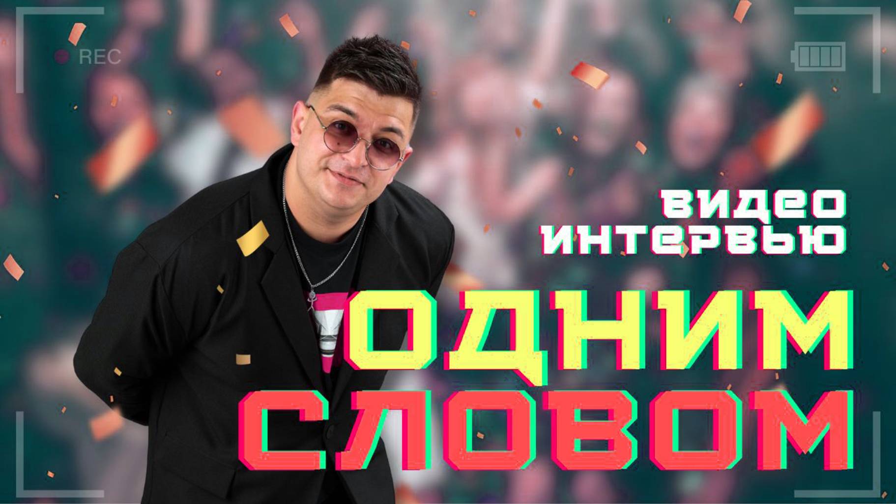 Интервью SDE "Одним словом" на свадьбе. Ведущий Марк Смирнов.