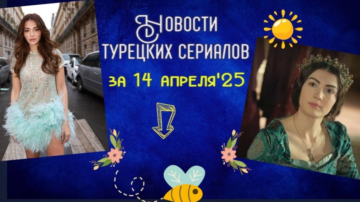 Новости турецких сериалов за 14 апреля 2025 года