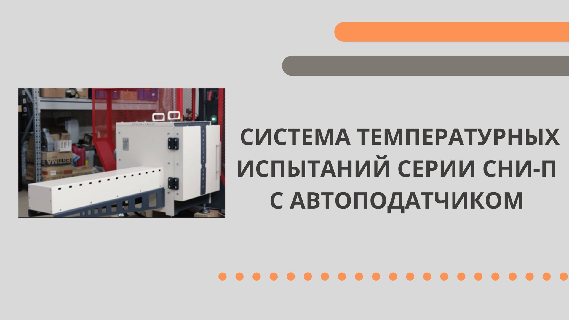 Система температурных испытаний серии СНИ-П с автоподатчиком