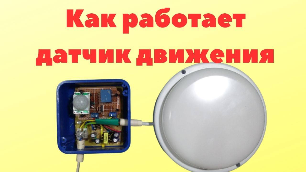 Как работает датчик движения