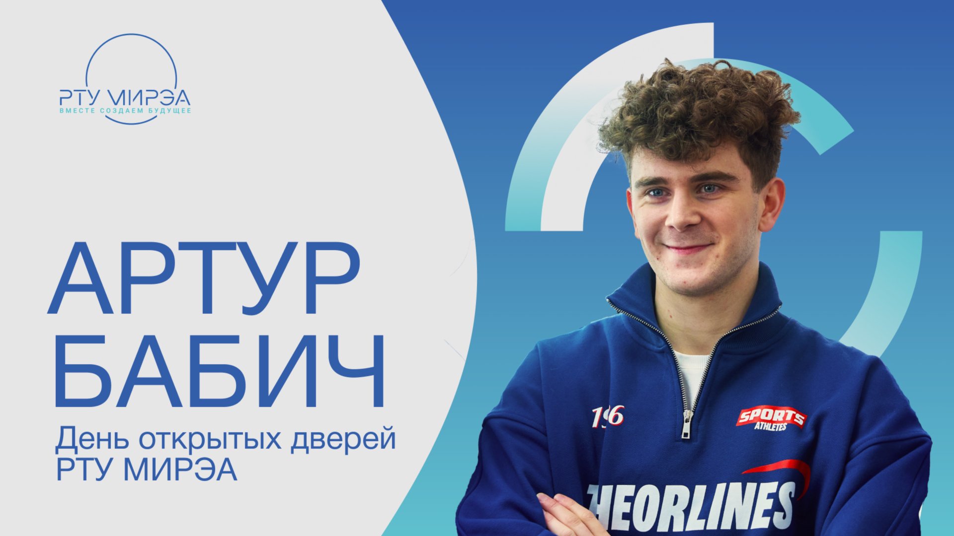 Артур Бабич в РТУ МИРЭА