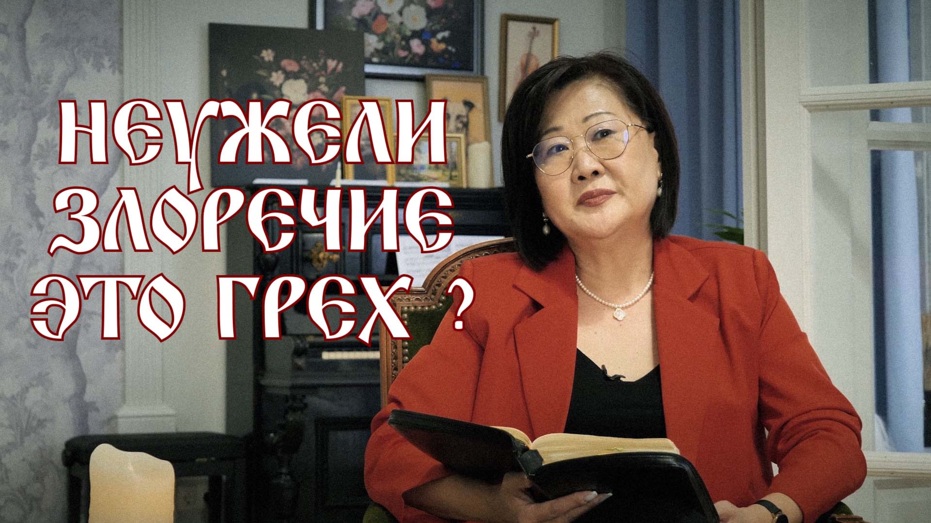 Неужели злоречие это грех?