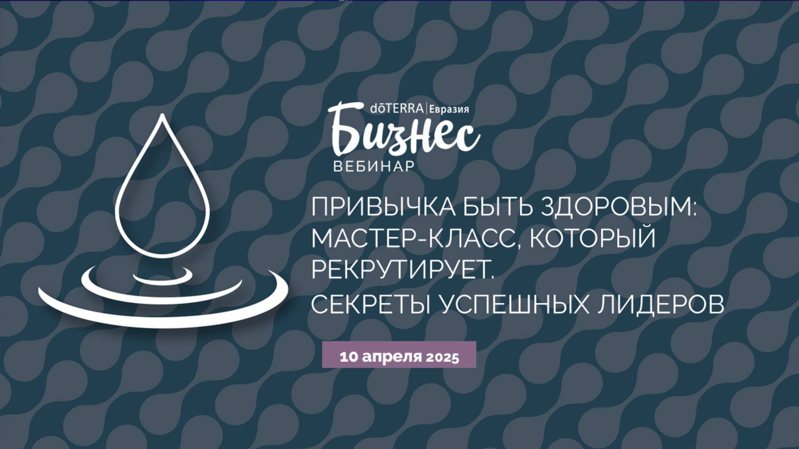 Привычка Быть Здоровым : мастер-класс, который рекрутирует. Эфир 10.04.2025