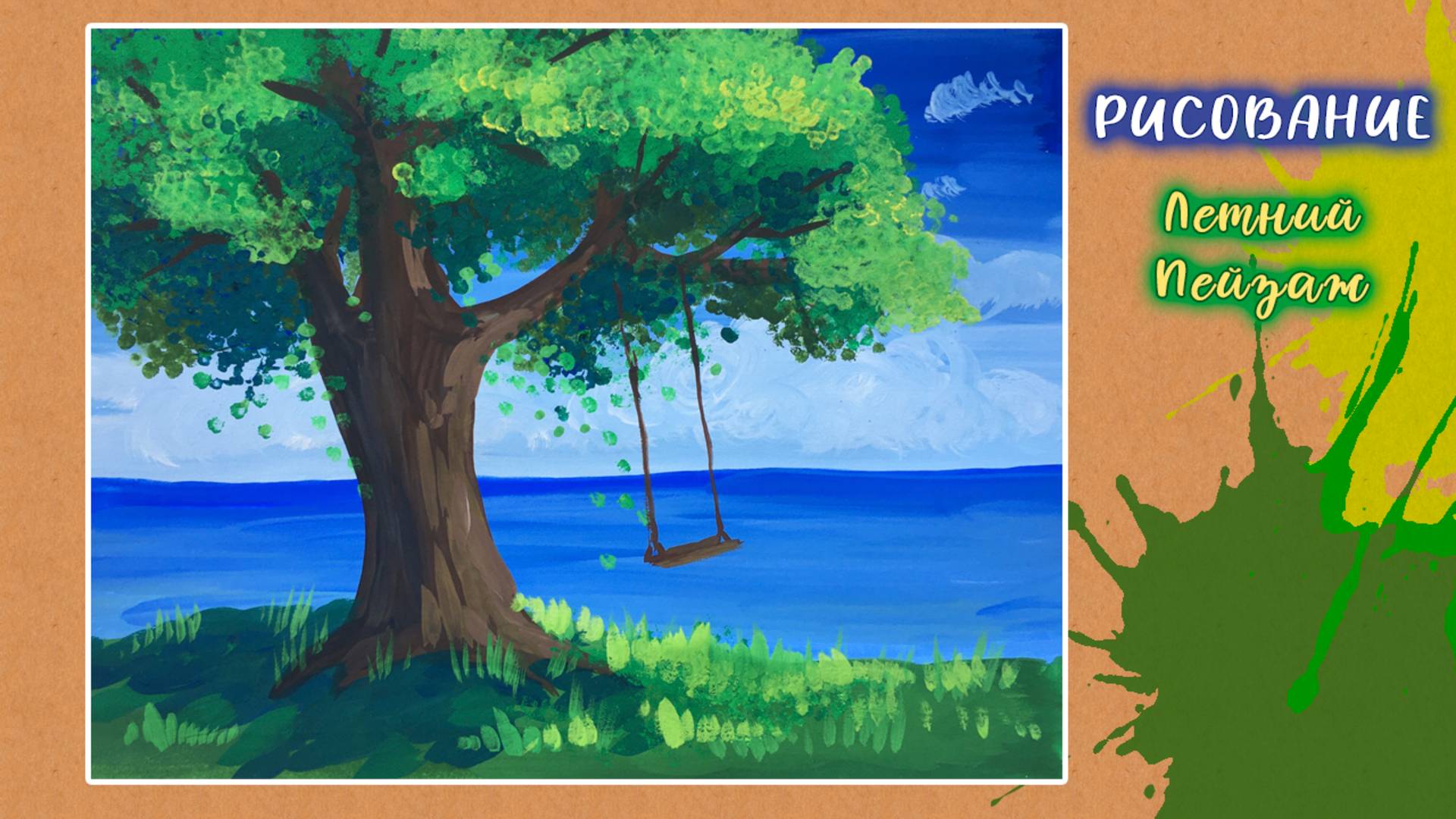 Летний пейзаж. Рисование 7+