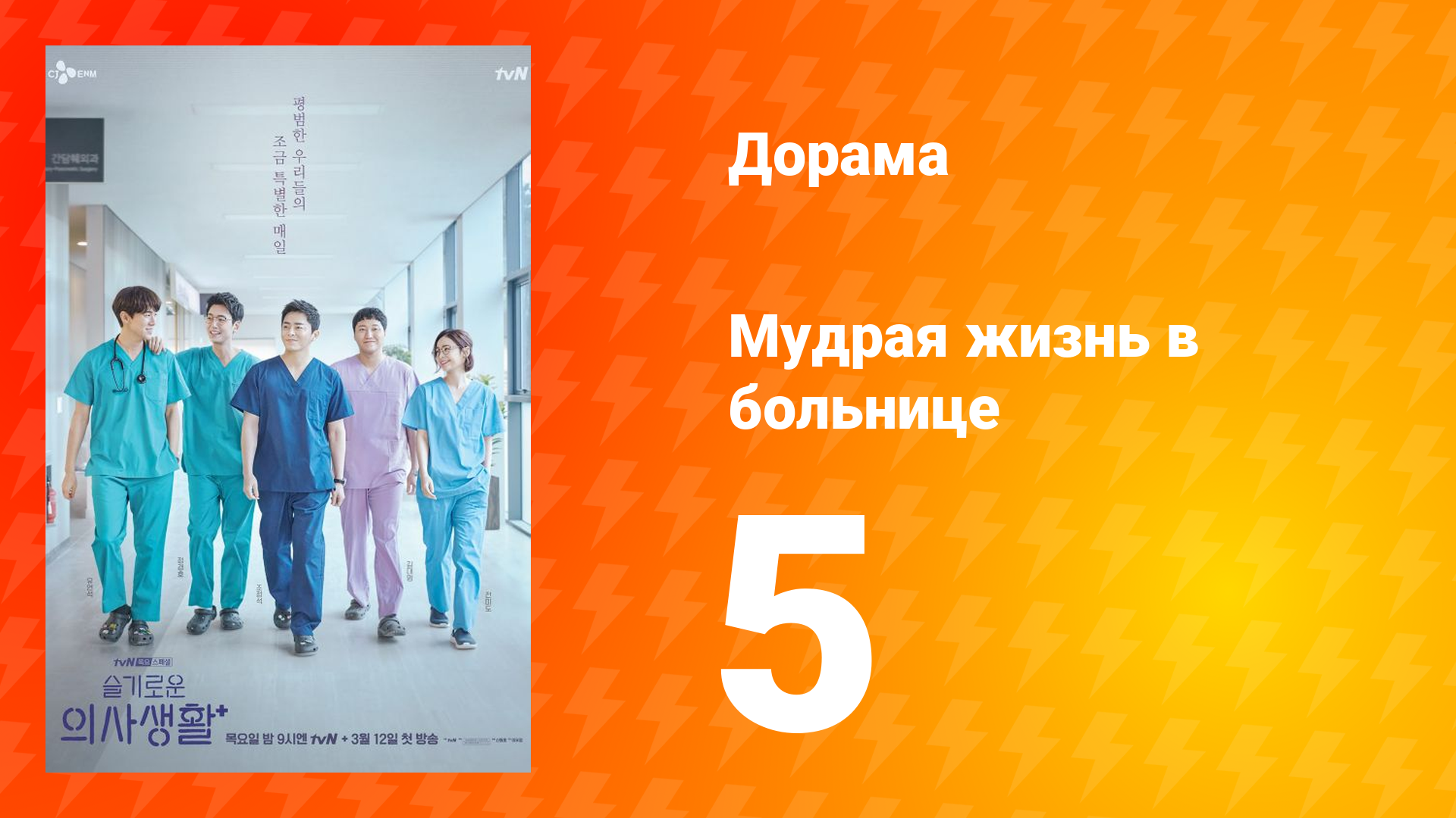 Мудрая жизнь в больнице 1 сезон 5 серия