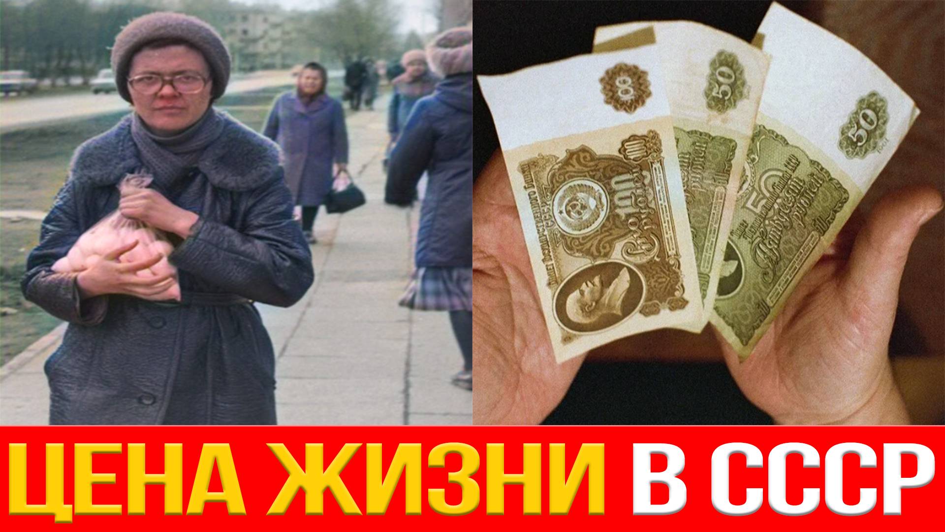 Сколько стоила жизнь в СССР