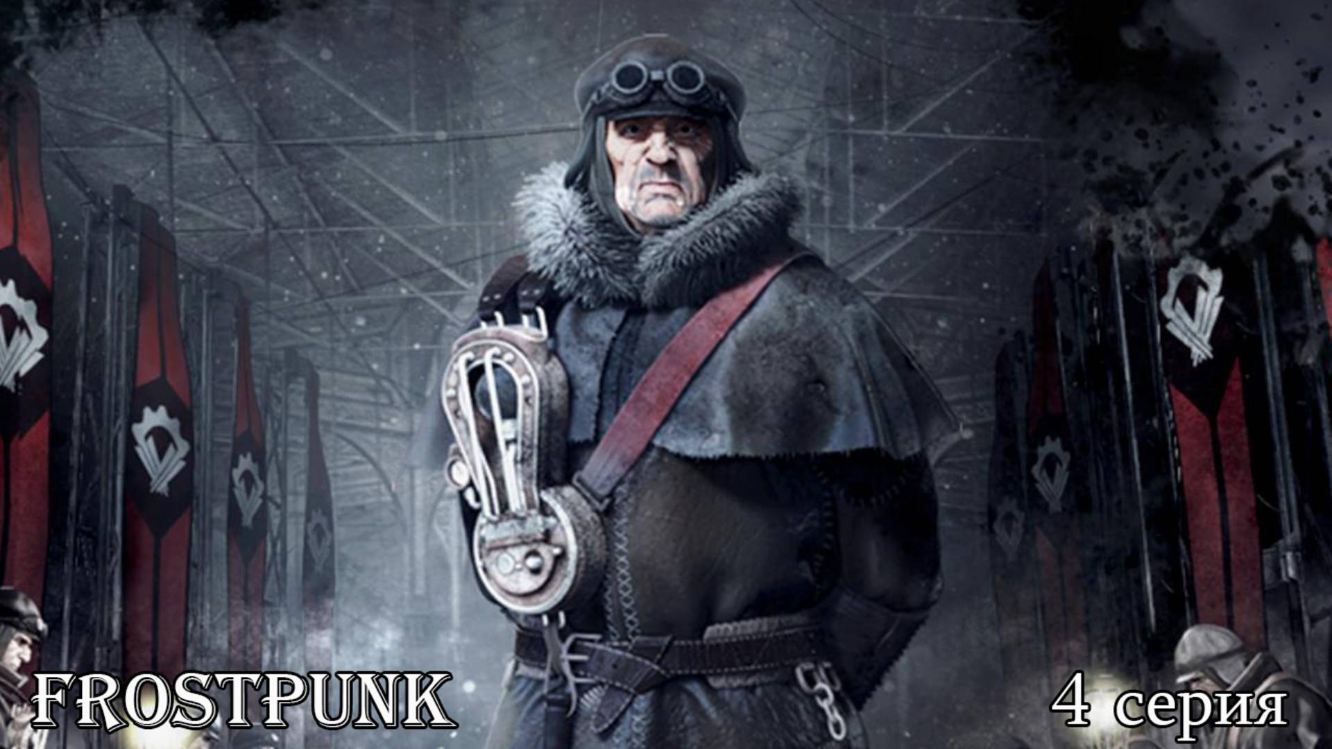 Frostpunk. Новый Дом. 4 серия.