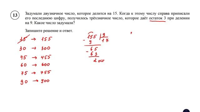 ВПР. Математика. 6 класс. Задание 13. Задумали двузначное число, которое делится на 15. Когда  к