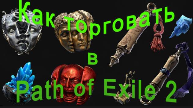 Как торговать в Path of Exile 2