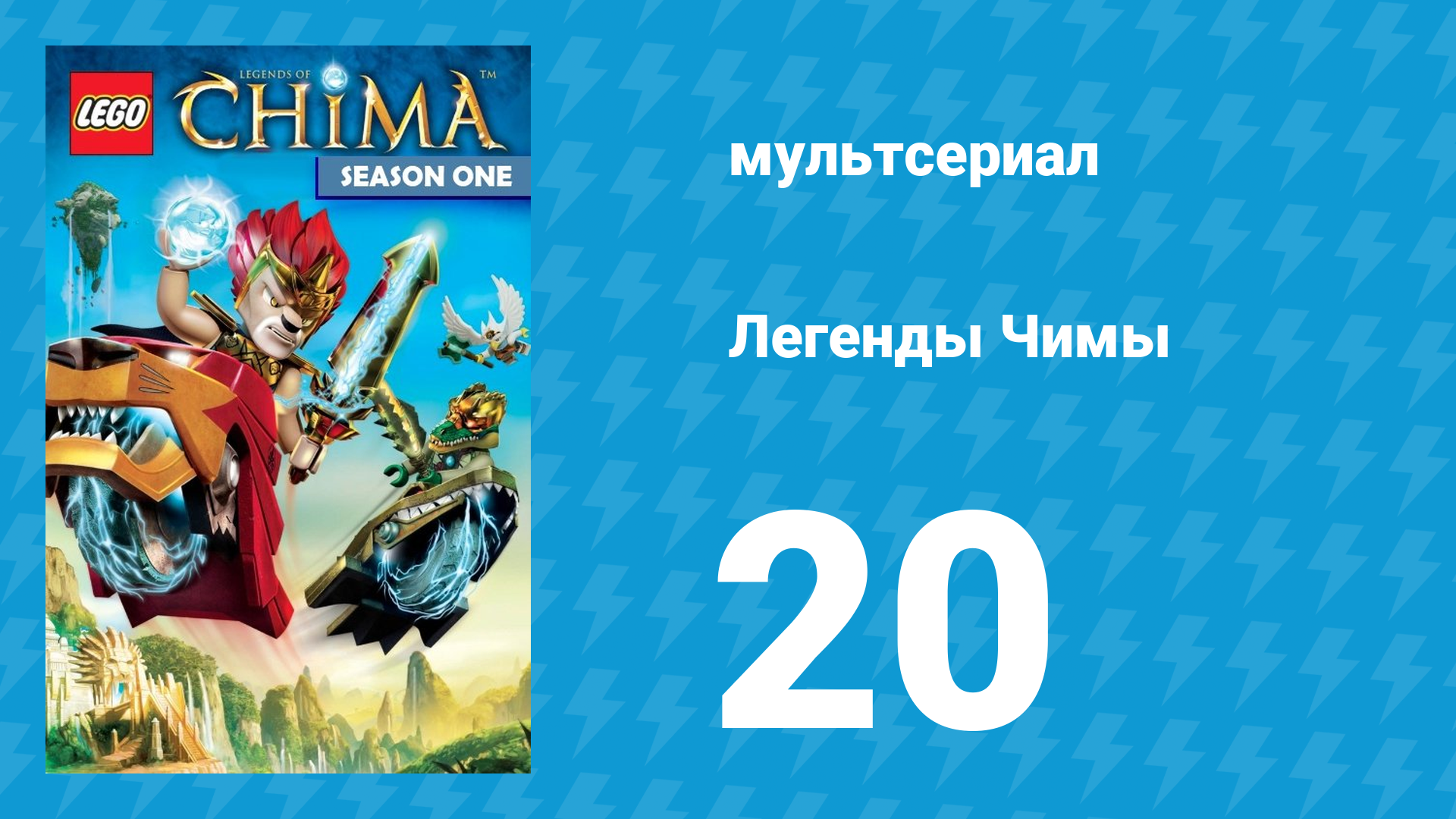 Легенды Чимы 1 сезон 20 серия «За Чиму!» (мультсериал, 2013)